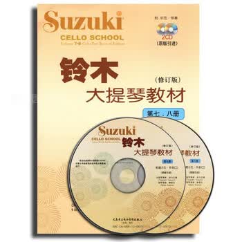 铃木大提琴教材1-2 3-4 5-6 7-8册附示范伴奏CD铃木大提琴教材1-8 铃木大提琴7-8册