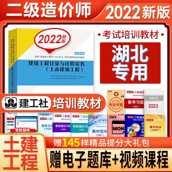 【2022新版】湖北省二级造价工程师考试培训教材押题试卷 建设工程造价管理基础知识土建\/安装单本套装自选 土建教材单本