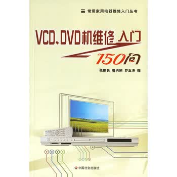 常用家用电器维修入门丛书VCD DVD机维修入门150问 张鹏良