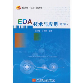 包邮 EDA技术与应用  第二版 谢海霞,孙志雄 著 北京航空航天大学出版社