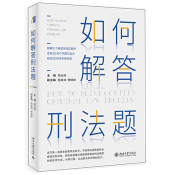 如何解答刑法题 周光权