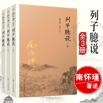 【全3册】列子臆说（上+中+下） 南怀谨文集南师作品集语录选集中国佛教佛学佛法中国古代哲学国学文学儒