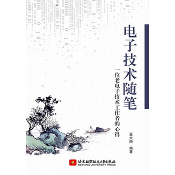 电子技术随笔一位老电子技术工作者的心得