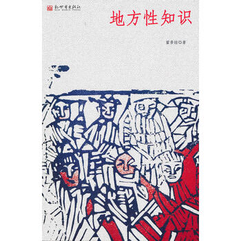 地方性知识【正版图书】