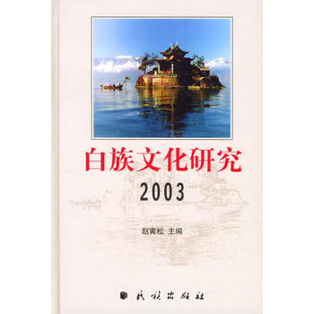 白族文化研究2003【正版图书】