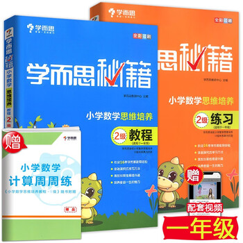 新版 学而思秘籍一年级 小学数学思维培养 2级教程+练习2本适用于一年级下册 全彩奥数