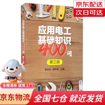 正版新书  应用电工基础知识400问（第三版）9787519855765中国电力（zhongguod