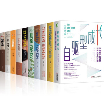 【官方正版】全10册 自驱型成长 樊登推荐 如何科学有效地培养孩子的自律 如何说孩子才会听 家庭教育 家教方法