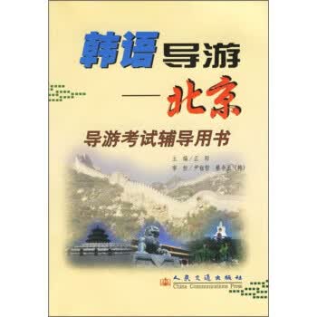 韩语导游：北京(附CD-ROM)【正版图书】