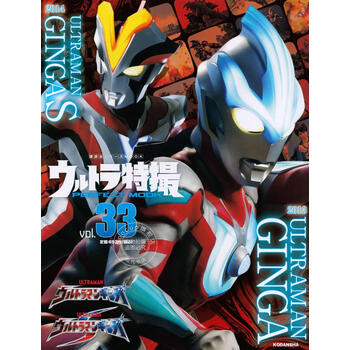 进口日文 奥特曼特摄 ウルトラ特撮 PERFECT MOOK vol.33 ウルトラ