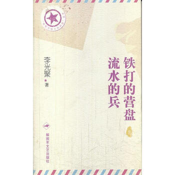 铁打的营盘流水的兵 李光聚　著