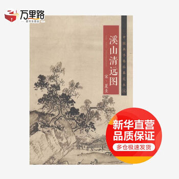 南宋·夏圭《溪山清远图》