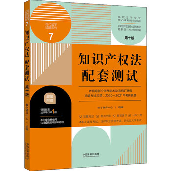 知识产权法配套测试 第10版 图书