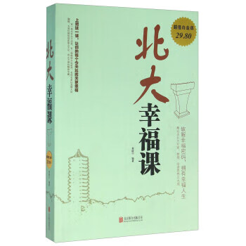 北大幸福课(白金版) 黄晓宁