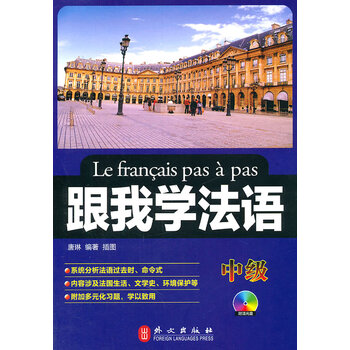 跟我学法语-中级-附赠光盘【正版图书】
