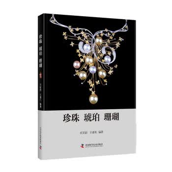 珍珠 琥珀 珊瑚
