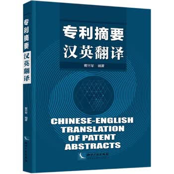 专利摘要汉英翻译