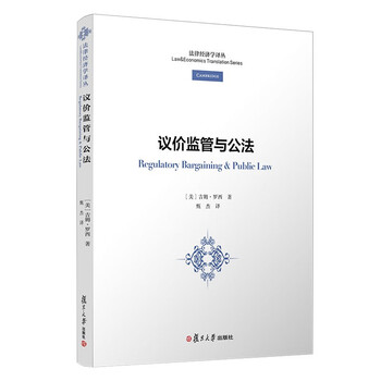 议价监管与公法（法律经济学译丛）