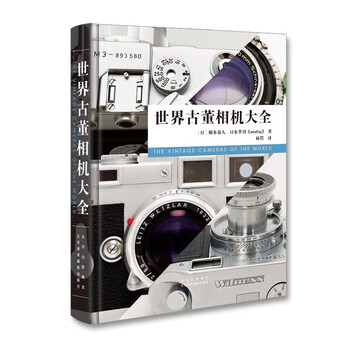 世界古董相机大全    [日] 根本泰人，日本季刊《analog》 著  京版北美