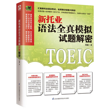  新托业语法全真模拟试题解密9787571319458