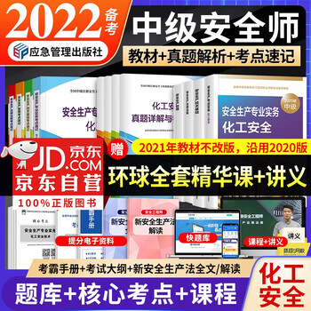 备考注册安全工程师2022教材（官方正版）化工安全专业实务 中级注册安全工程师2022年 教材+历年真题详解与考前模拟试卷+考点速记 注册安全工程师考试用书中级（共12册）沿用2020年版