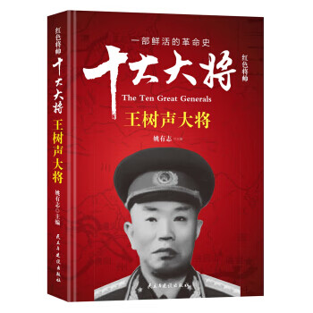 红色将帅 十大大将 王树声大将 姚有志