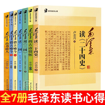 全7册毛泽东读书心得 毛泽东读三国用三国品书论人借古喻今历史军事政治人物传记故事红色经典书籍