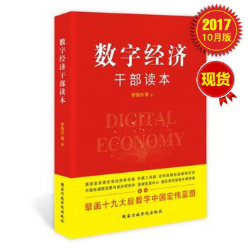 数字经济干部读本 国家行政学院出版社