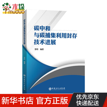 碳中和与碳捕集利用封存技术进展