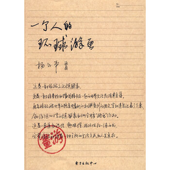 一个人的环球游画【正版图书】