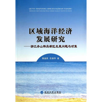 区域海洋经济发展研究