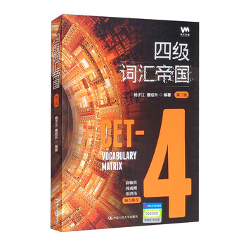 四级词汇帝国（第二版）F9787300297521