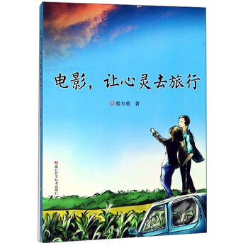 电影，让心灵去旅行