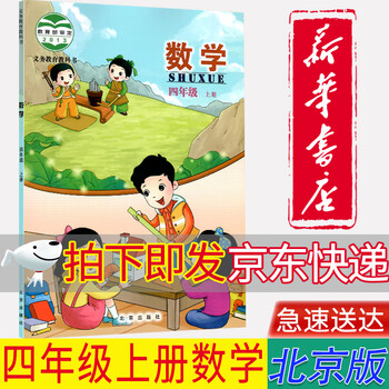 【新华书店正版】2022适用北京版小学4四年级上册数学书课本教材教科书北京出版社京版小学4四年级上学期数学学生用课本