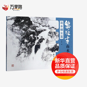 黎雄才山水画谱流水烟云篇