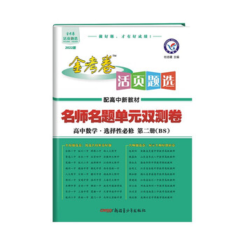 活页题选单元双测卷 选择性必修 第二册 数学 BS （北师新教材）2022版 天星教育