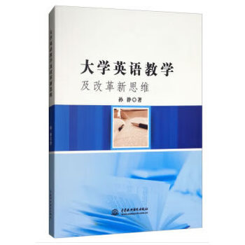 大学英语教学及改革新思维 孙静 著【正版图书】