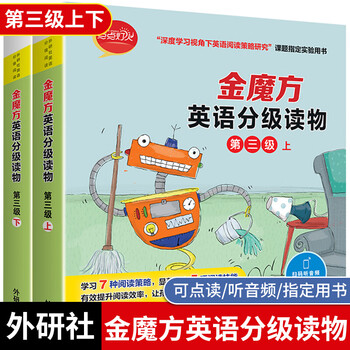 正版外研社 金魔方英语分级读物第三级上下全2册幼儿园小学生一三五六年级儿童英语分级绘本读物适合5-1 金魔方英语分级读物：第三级下册