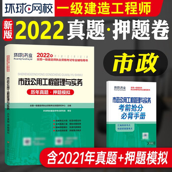 环球网校2022一级建造师历年真题试卷 一级建造师考试 备战2022一建教材配套模拟卷 一建真题试卷 2022一级建造师真题试卷 考前冲刺模拟试卷押题试卷 一级建造师考试历年真题卷 市政公用工程管理与
