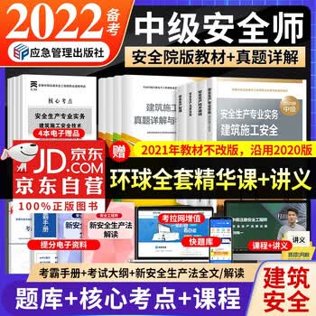 备考注册安全工程师2022教材（官方正版）建筑施工专业实务 中级注册安全工程师2022年 教材+历年真题详解与考前模拟试卷 注册安全工程师考试用书中级（共8册）沿用2020年版