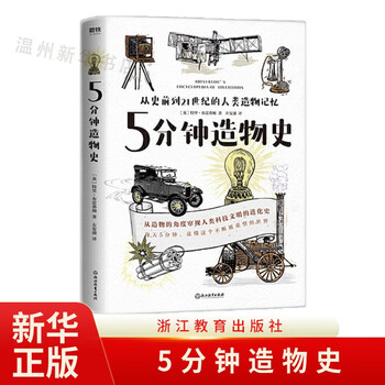 5分钟造物史(从史前到21世纪的人类造物记忆)写给每个人的科技通识读本9787572200397