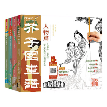 芥子园画谱全集 4册 山水林树 翎毛花卉 人物 梅兰竹菊 工笔白描描摹本 中国画入门临摹教材 工笔底
