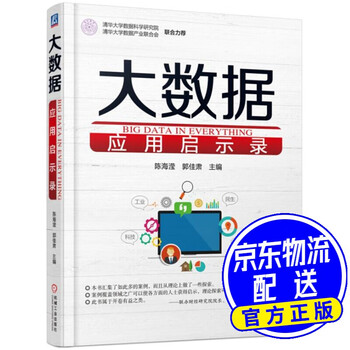 大数据应用启示录