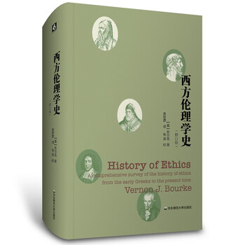 西方伦理学史（修订版）
