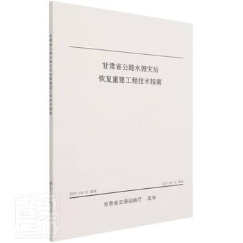 甘肃省公路水毁灾后恢复重建工程技术指南甘肃省交通科学研究院集团有限公人民交通出版社股份有限公司978