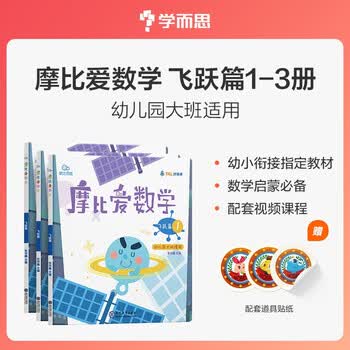 学而思 新版摩比爱数学 飞跃篇1.2.3（套装共3册）支持点读  幼儿园大班适用 幼小衔接指定教材 数学启蒙必备 好未来旗下摩比思维馆原版讲义 赠送贴纸 视频内容 网红数学教材