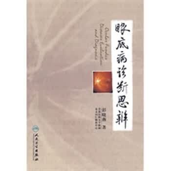 眼底病诊断思辨【正版图书】