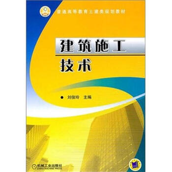 正版 建筑施工技术刘俊玲5470732