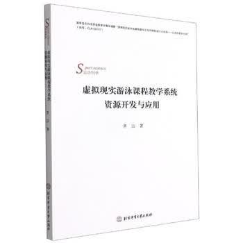 虚拟现实游泳课程教学系统资源开发与应用9787564434335 茅洁北京体育大学出版社