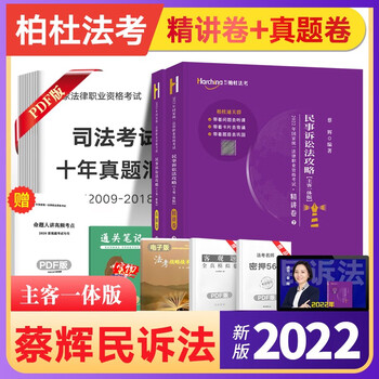 现货先发】柏杜法考2022 司法考试教材 客观题精讲真金题 柏浪涛刑法曹兴明讲民法温云云刑诉法杜洪波理论法等法考书籍 法律职业资格考试法考教材 蔡辉民诉法【精讲+真题】